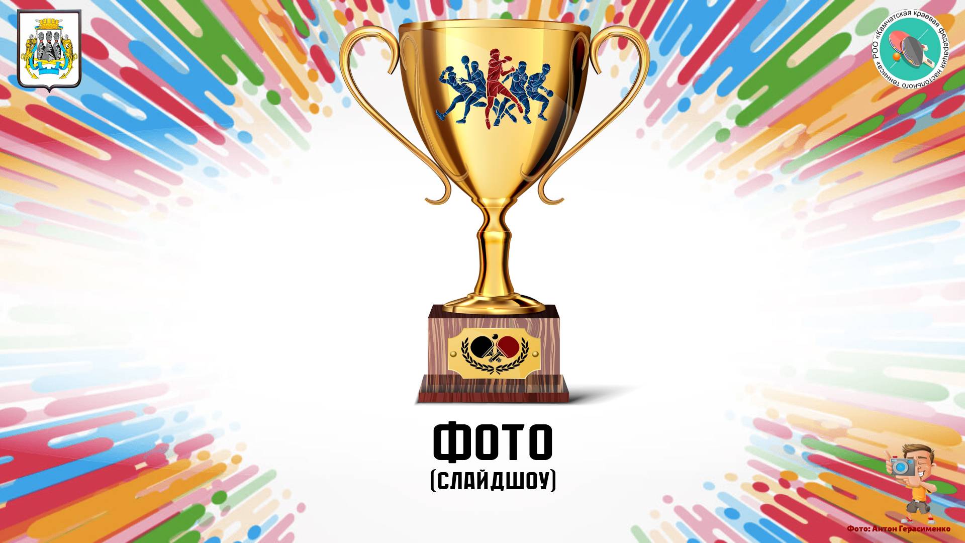 Лично-командный кубок ПК ГО 2025 - фото (слайдшоу)