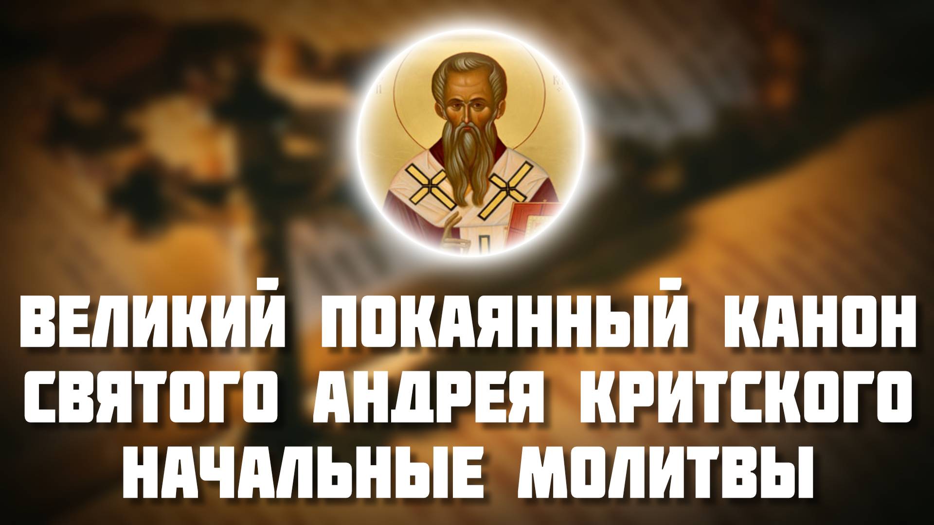Великий покаянный канон святого Андрея Критского слушать. Начальные молитвы.