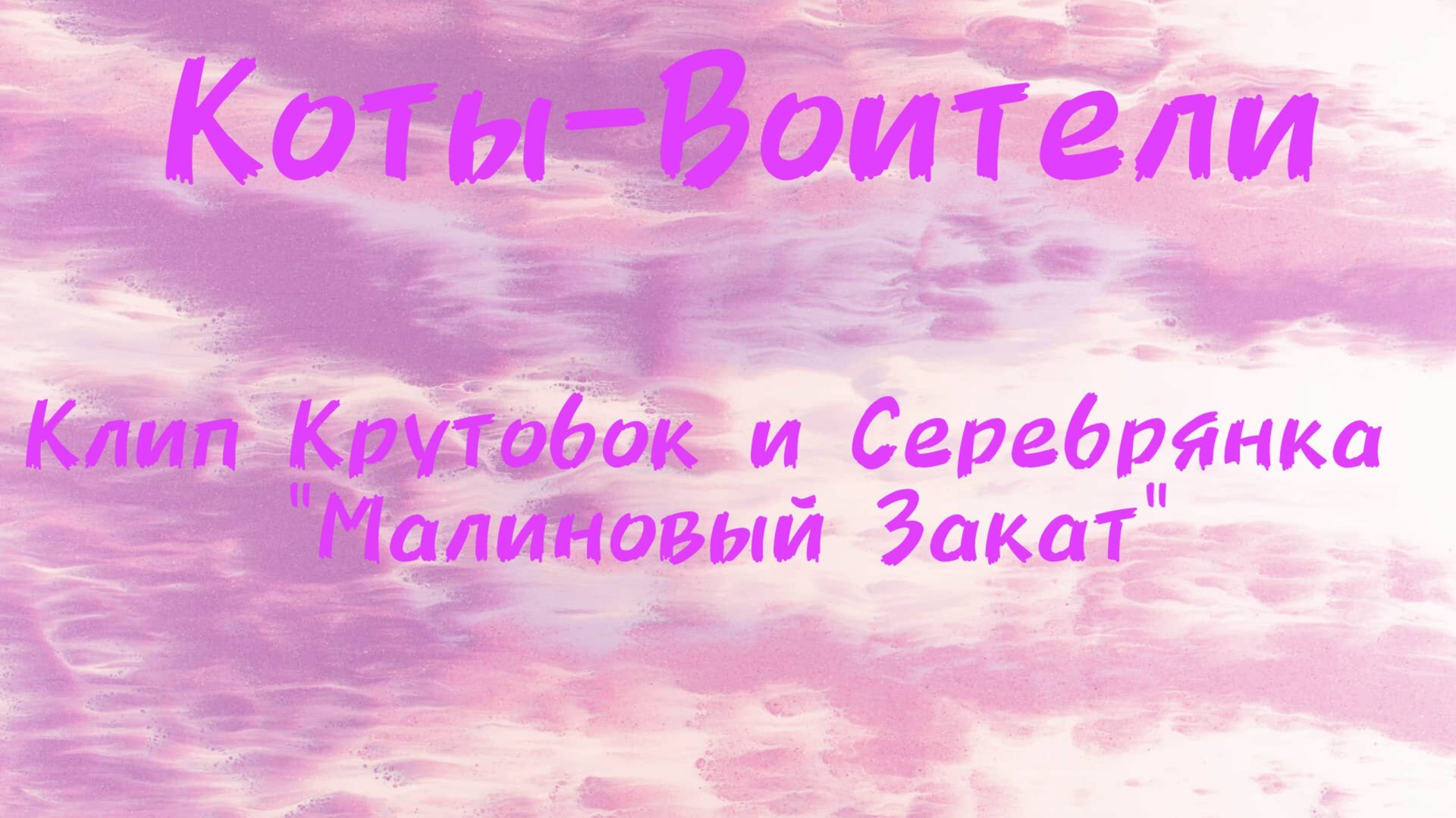 Крутобок и Серебрянка клип "Малиновый Закат"