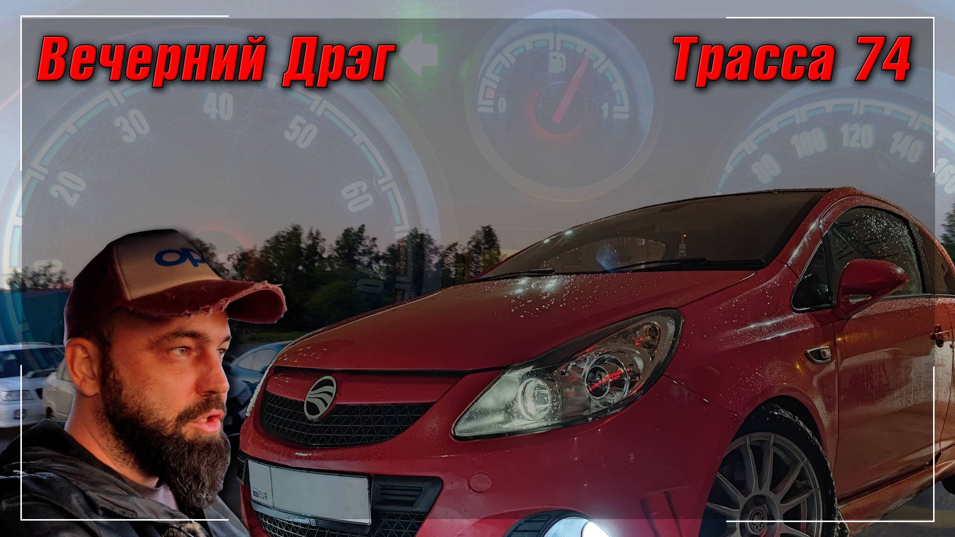 Трасса 74 | Вечерний Дрэг