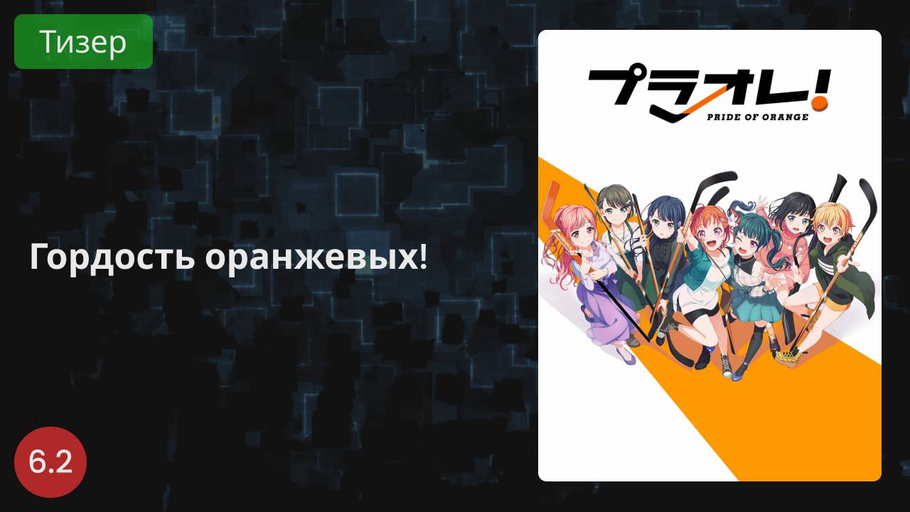 Гордость оранжевых! 2021 - Тизер