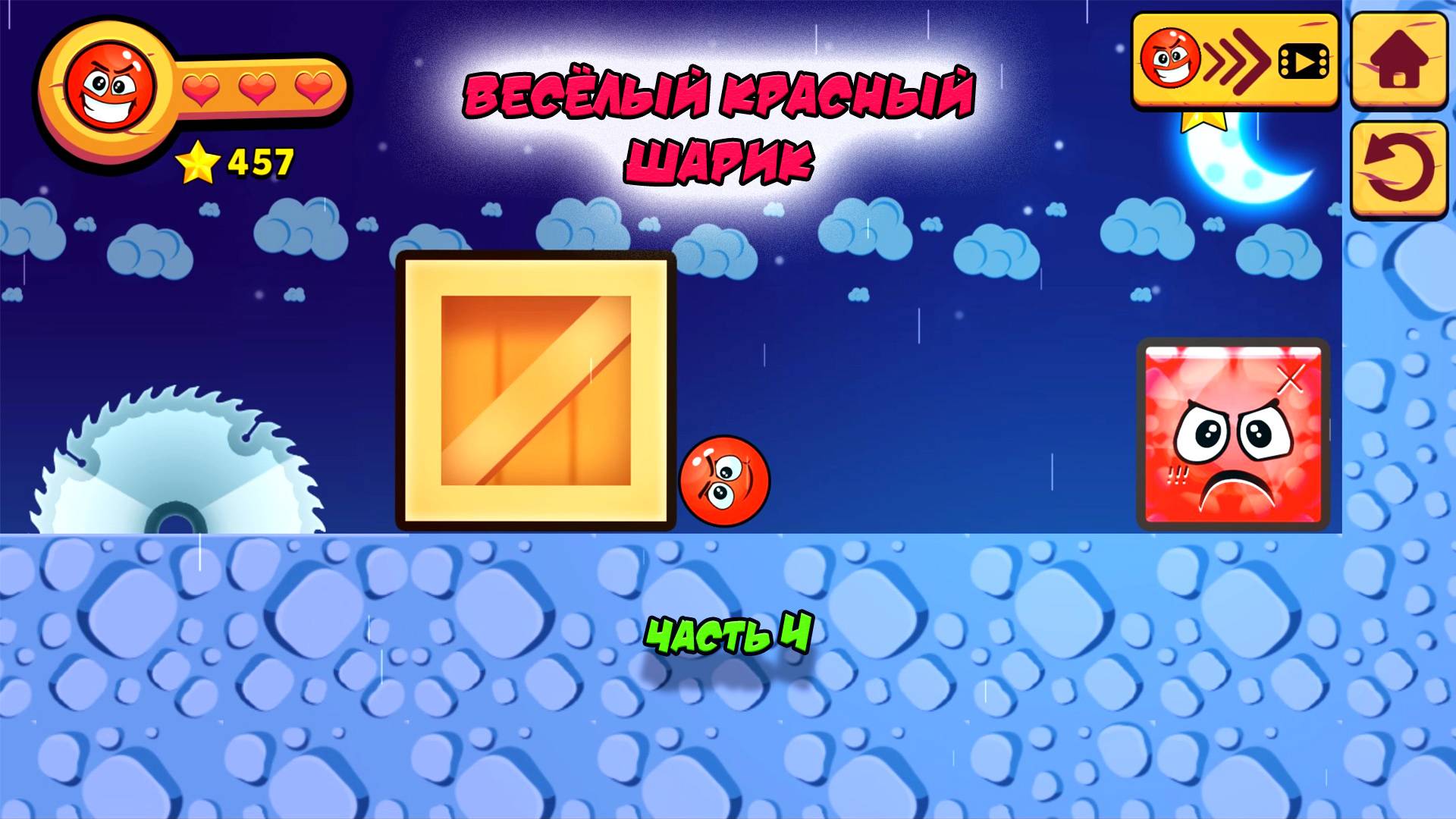 Веселый Красный Шарик | Часть 4