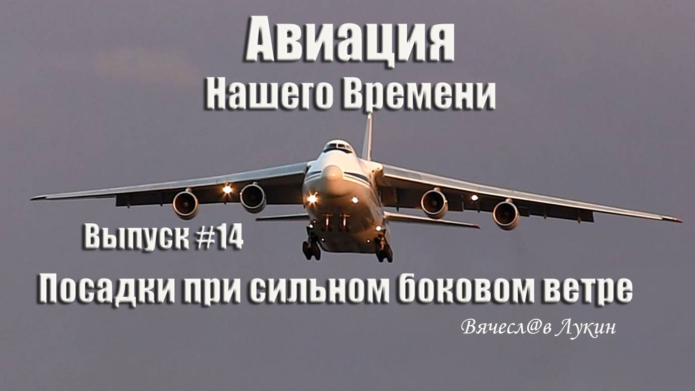 Авиация Нашего Времени #14 / Посадки при сильном боковом ветре