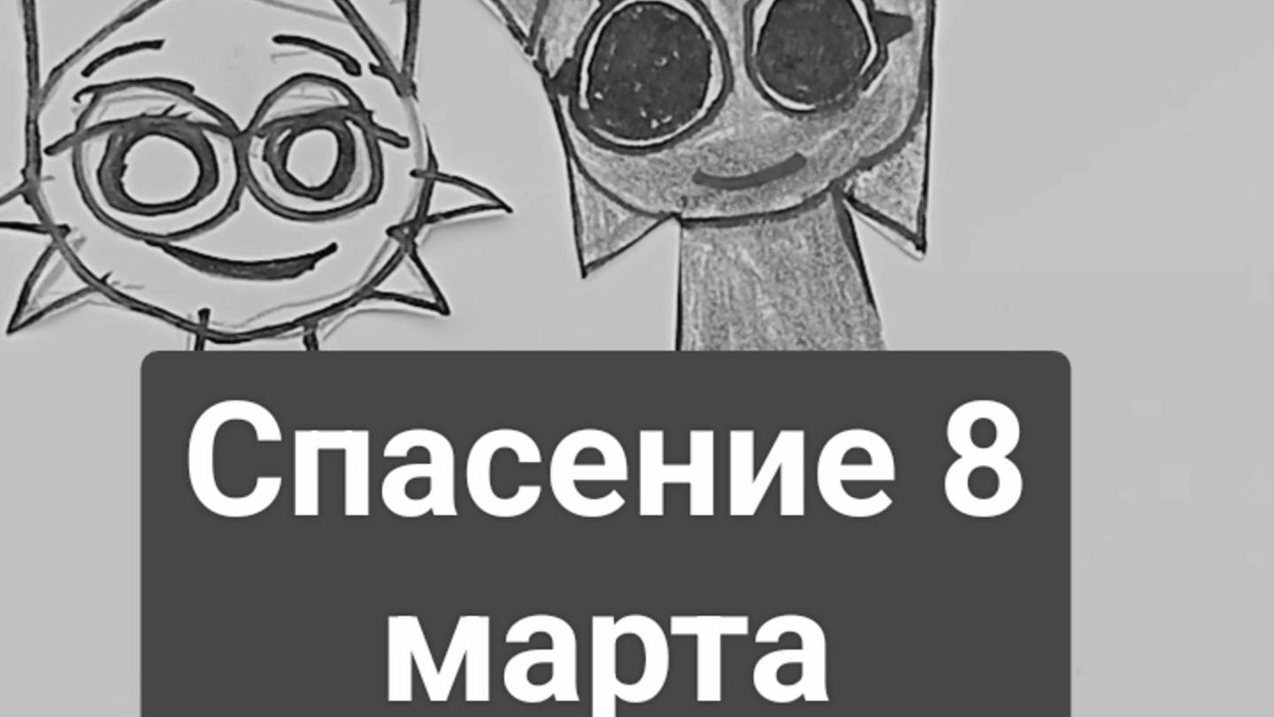 Sprunki в школе. Спасение 8 марта