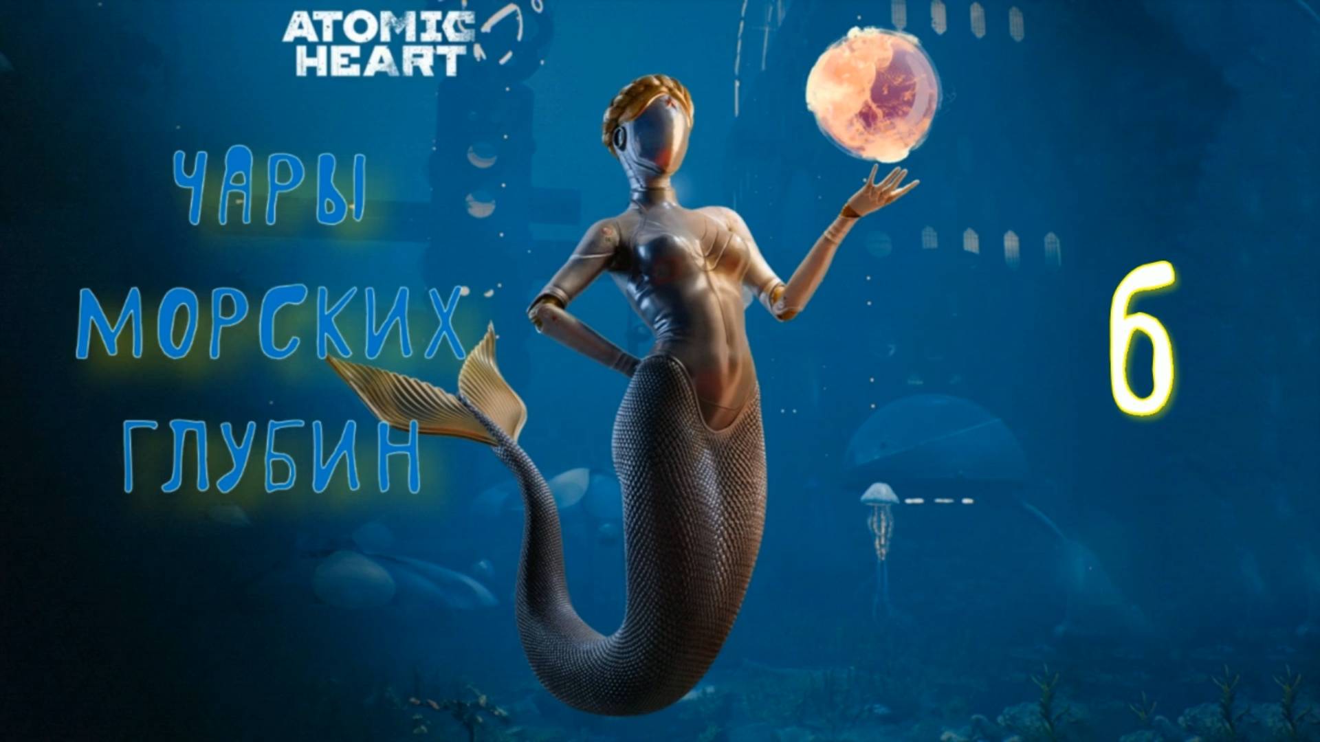 DLC #3 Atomic Heart: Чары морских глубин - #6 Проездной