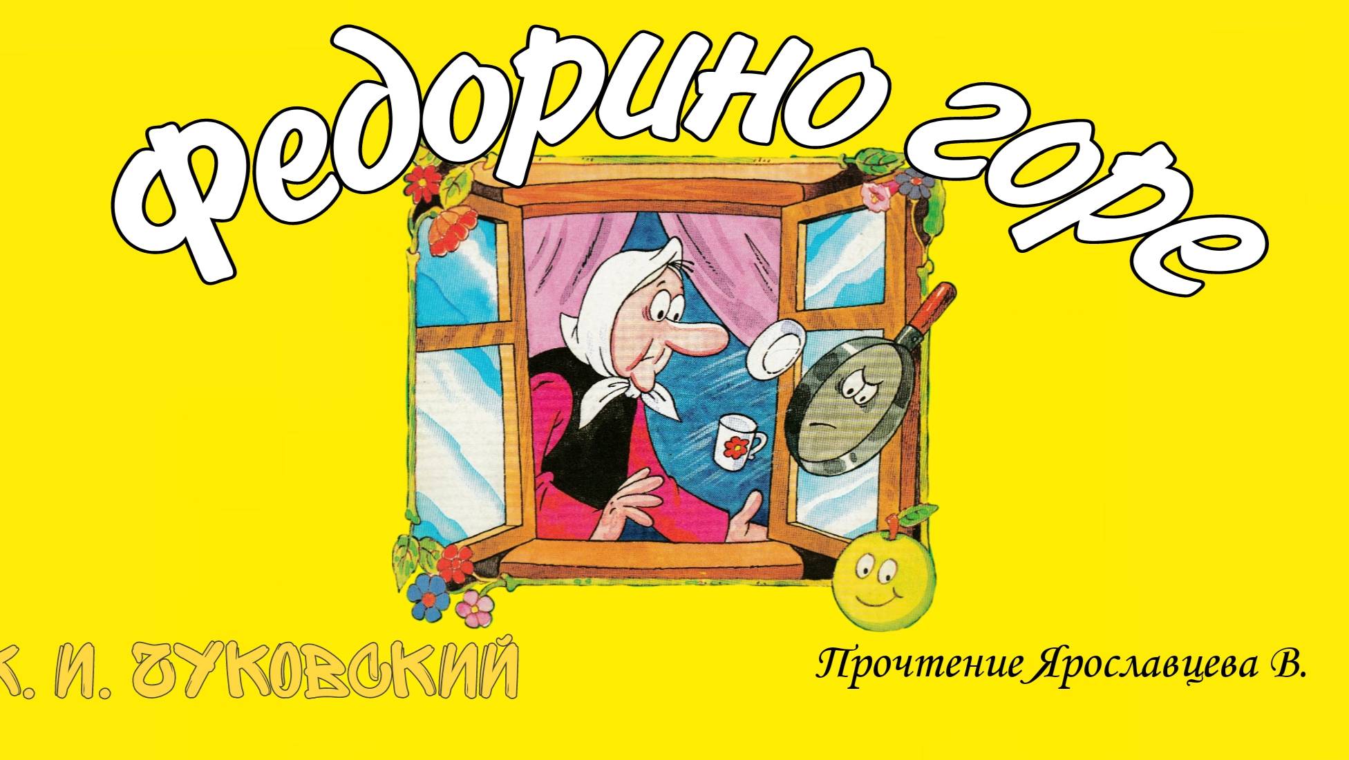 ФЕДОРИНО ГОРЕ.     К.Чуковский  #сказка #сказкидетям