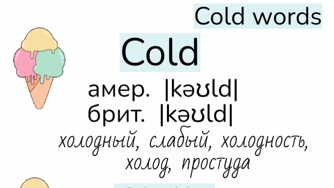 Words related to cold/слова, близкие по значению к слову cold (холодный)