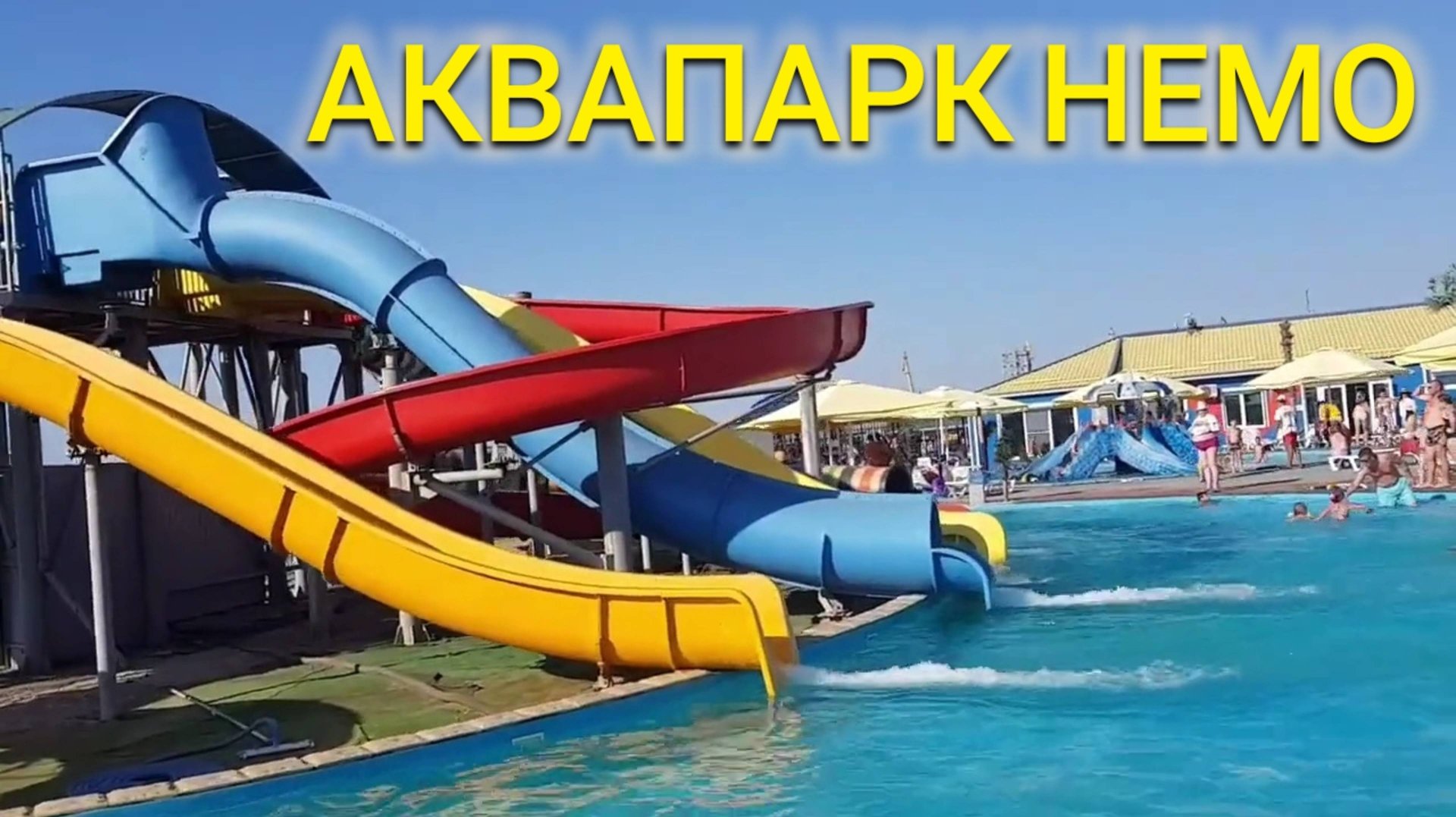 ЕЙСК АКВАПАРК НЕМО