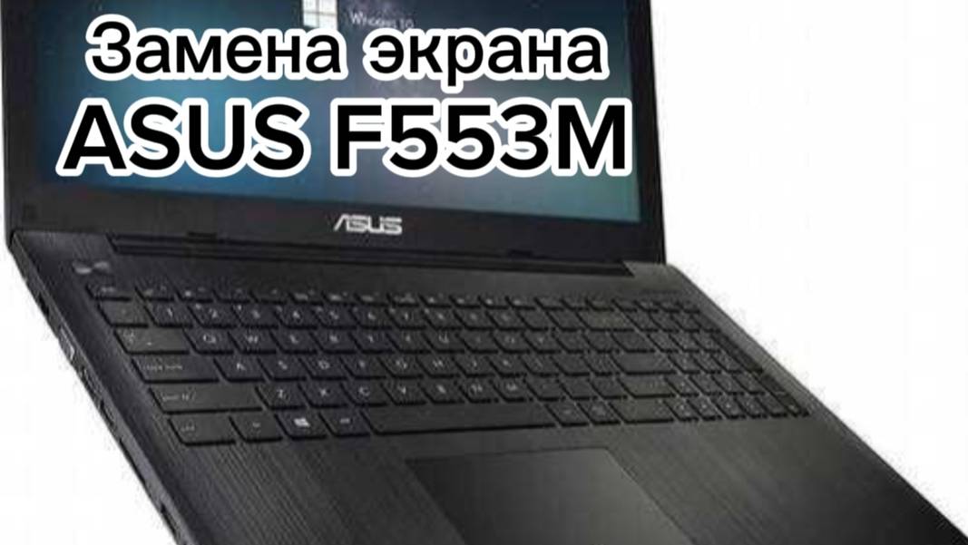 Замена матрицы ASUS F553M
