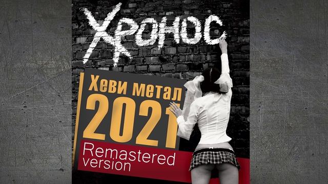 Хронос - Хеви Метал - Remaster-2021