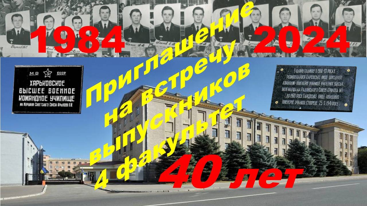 Приглашение на встречу выпускников 4 факультета ХВВКИУ