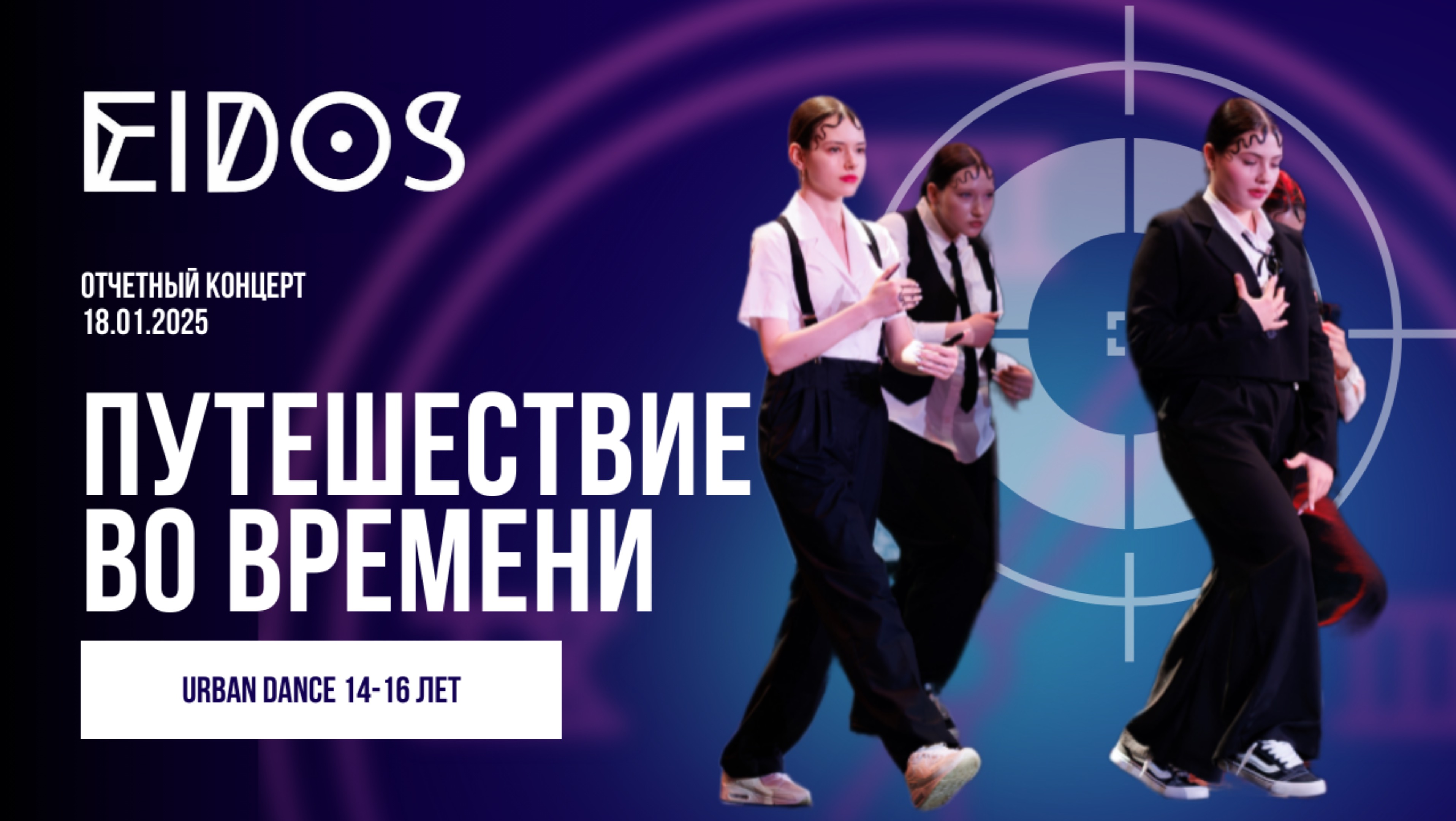 Отчетный концерт «Путешествие во времени» 18.01.2025 |URBAN DANCE 13+ "Итальянская Мафия" | EiDOS