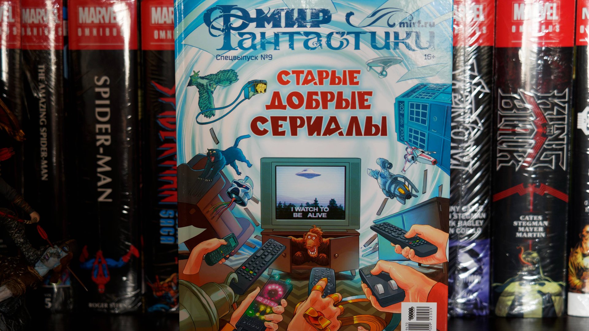 Мир Фантастики. Спецвыпуск №9 - Старые добрые сериалы