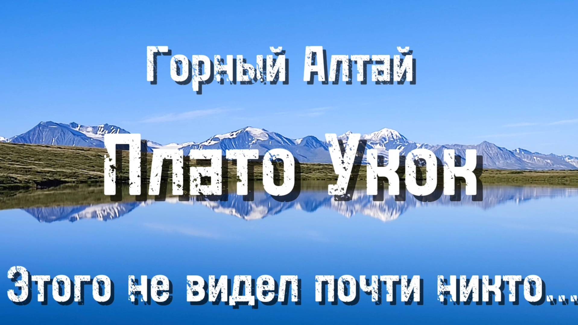 Плато Укок | Этого не видел почти никто... | Путешествие на квадроциклах | Горный Алтай