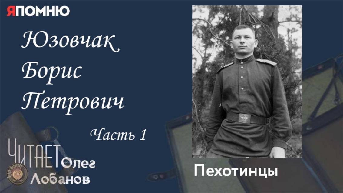 Юзовчак Борис Петрович. Часть 1. Проект "Я помню" Артема Драбкина. Пехотинцы