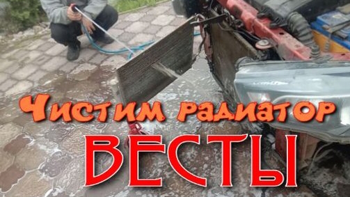 Чистим радиатор Весты.