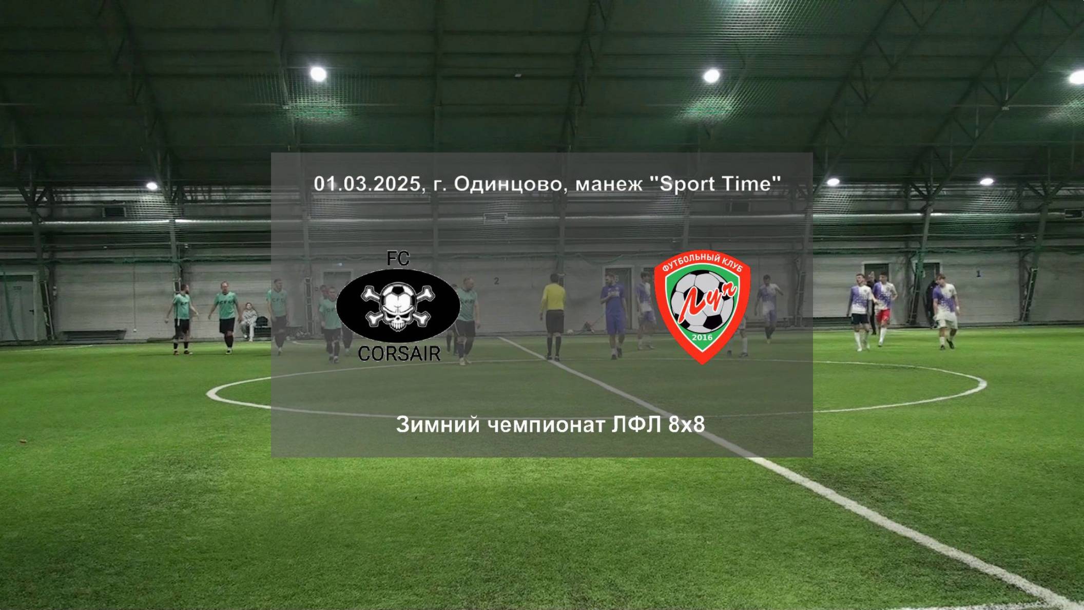 01.03.2025, г. Одинцово, зимний чемпионат Одинцовского округа, "ФК "Корсар" - ФК "Луч".