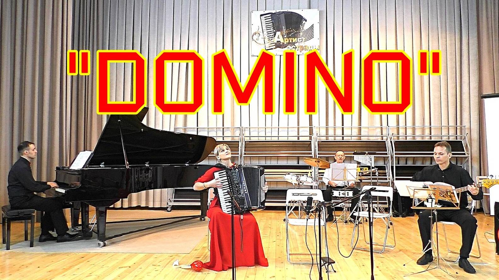 Вальс "Домино" в обработке Валерия Ковтуна Исп. Ансамбль "Серпантин" ДШИ №11 г. Новосибирск