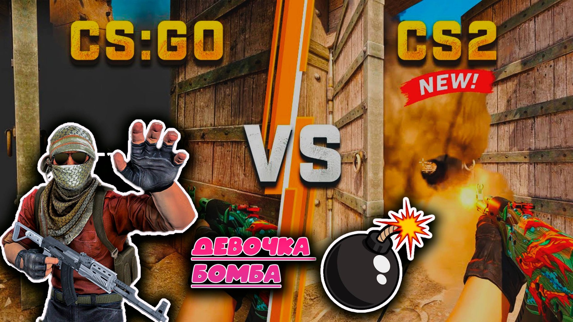 ИГРА ЛЭНД СРАВНЕНИЕ CS GO и CS2