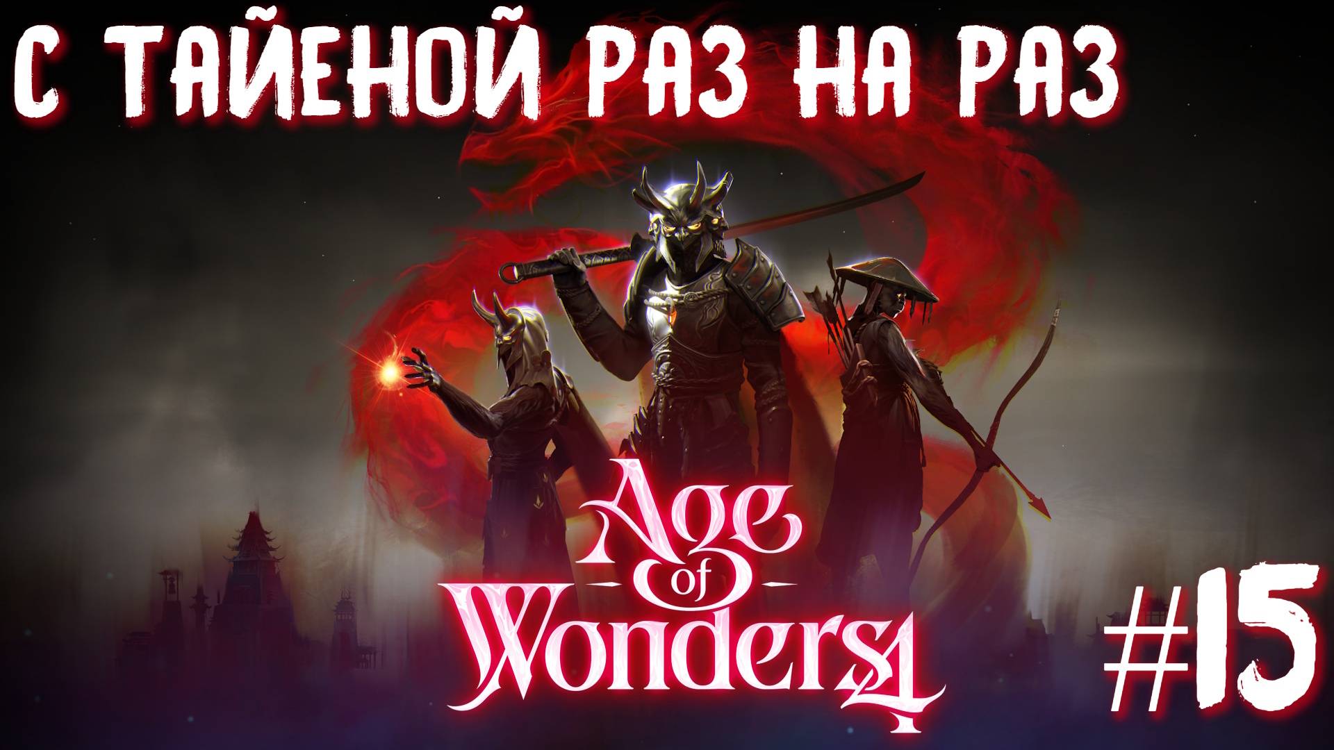 Age of Wonders 4. Ways of War. С Тайеной раз на раз. #15
