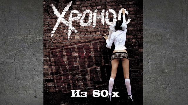 Хронос - Из 80-х