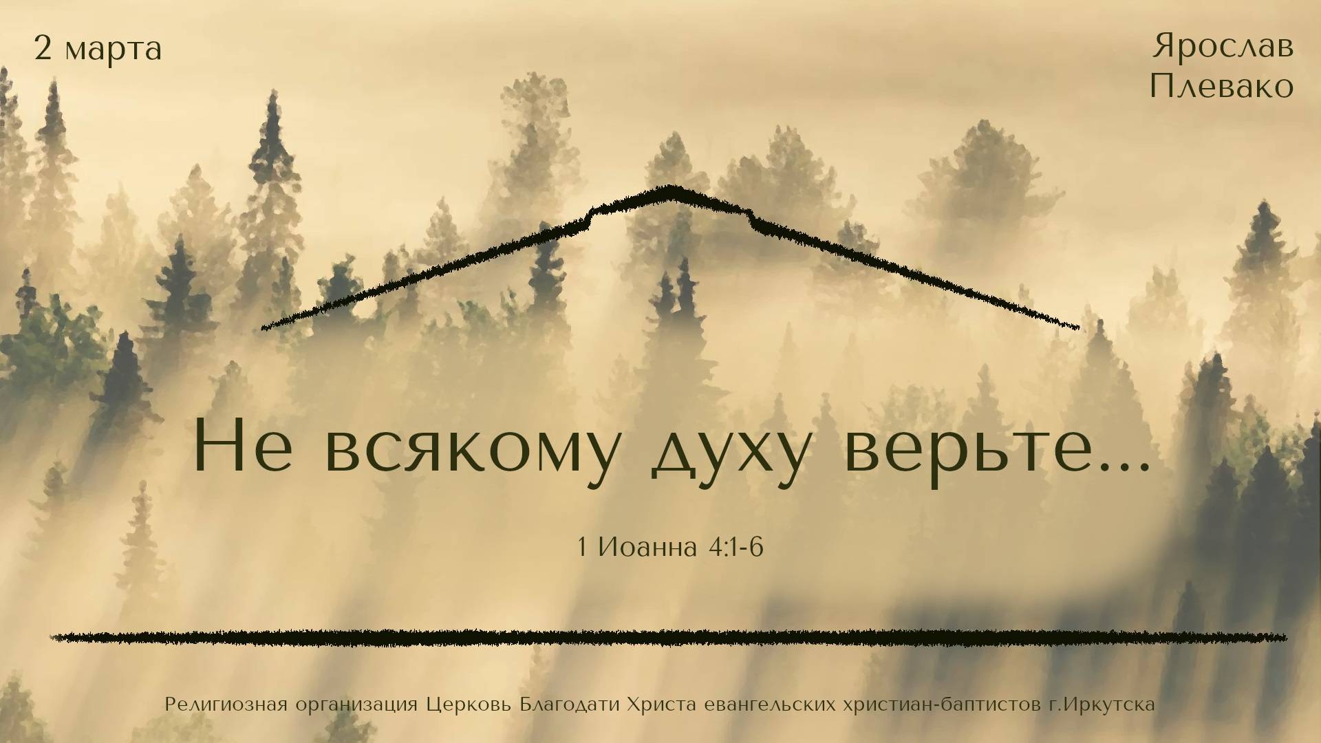 02.03.2025 Ярослав Плевако "Не всякому духу верьте..."