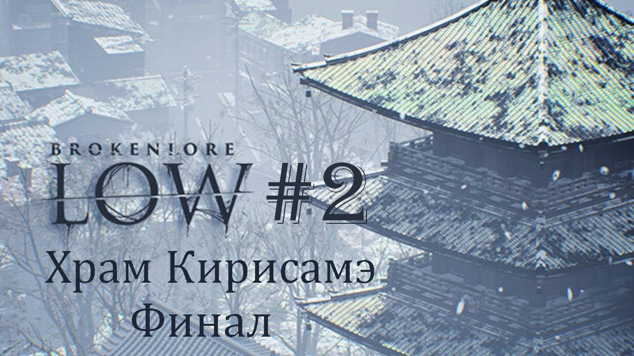 BrokenLore: LOW #2 |  Храм Кирисамэ | Финал