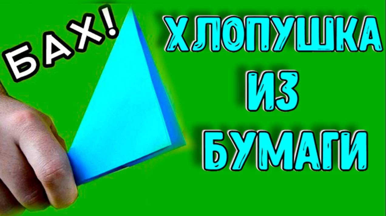 Оригами ХЛОПУШКА из бумаги
