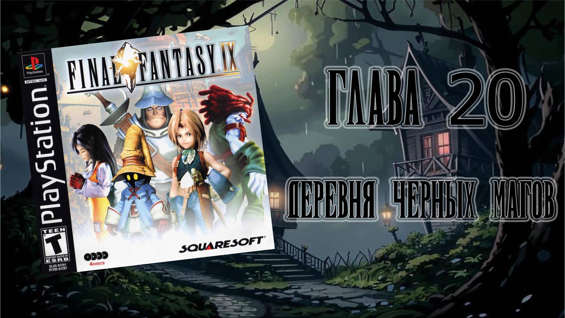 Final Fantasy IX (PS1) - Глава 20: Деревня черных магов
