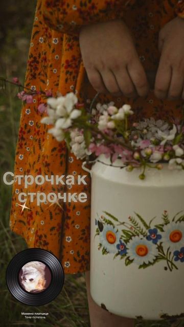 Строчка к строчке.mp4