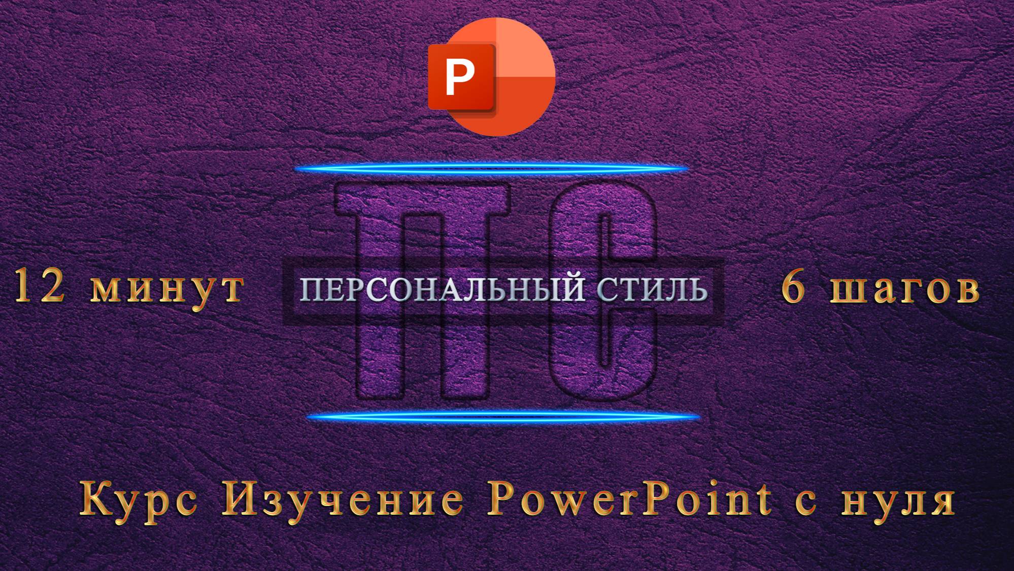 Курс Изучение PowerPoint с нуля за 12 минут