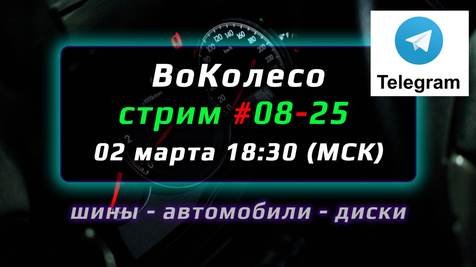 Запись стрима ВоКолесо в Telegram – № 08-25 от 02 марта 2025