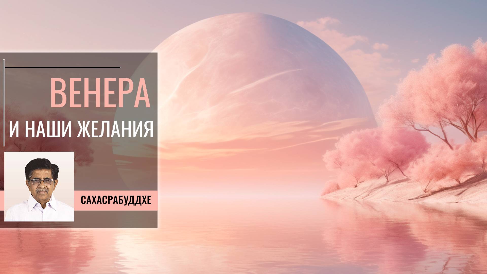 Венера и наши желания