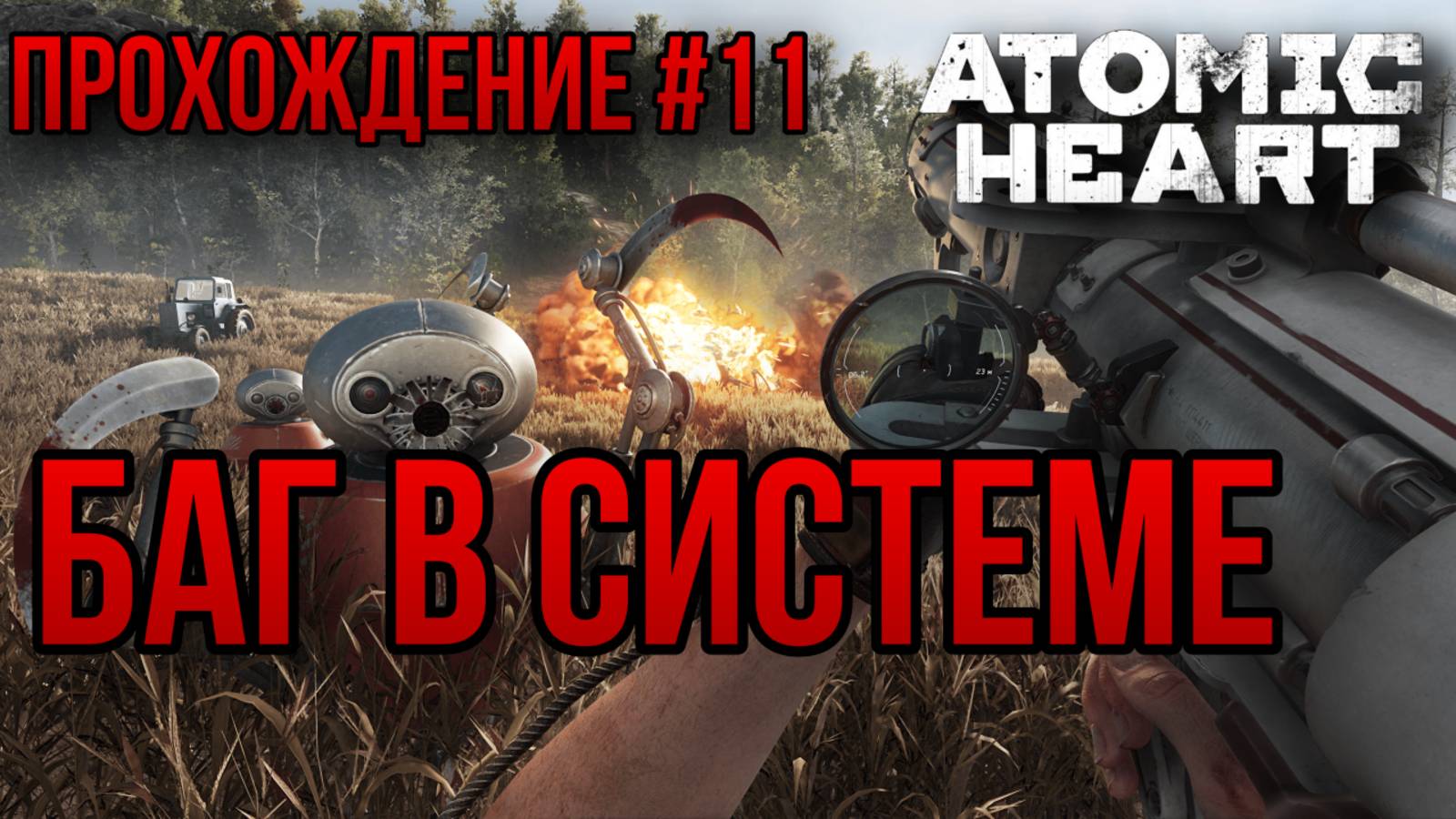 БАГ В СИСТЕМЕ — ПРОХОЖДЕНИЕ [#11] Atomic Heart (Сложность "Армагеддон")