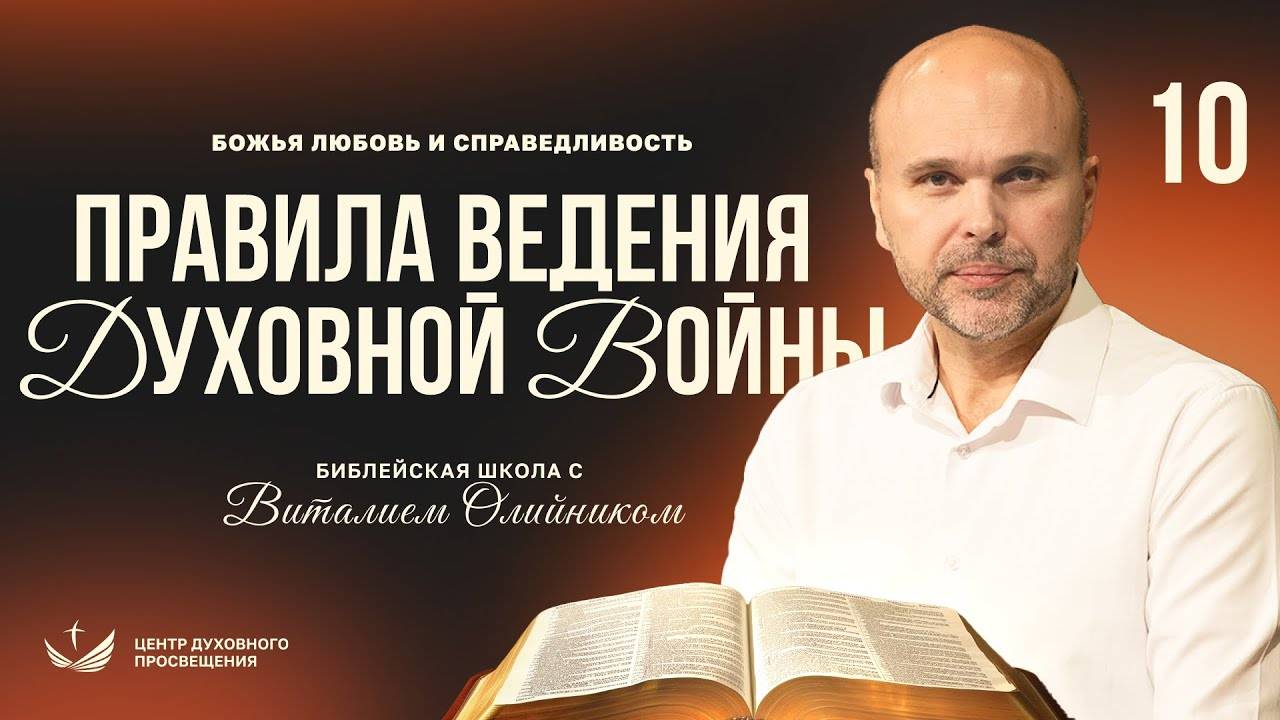 Правила ведения духовной войны | Божья любовь и справедливость | урок #10, библейская школа