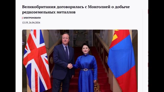 Великобритания. Соглашение о редкоземельных металлах с Монголией