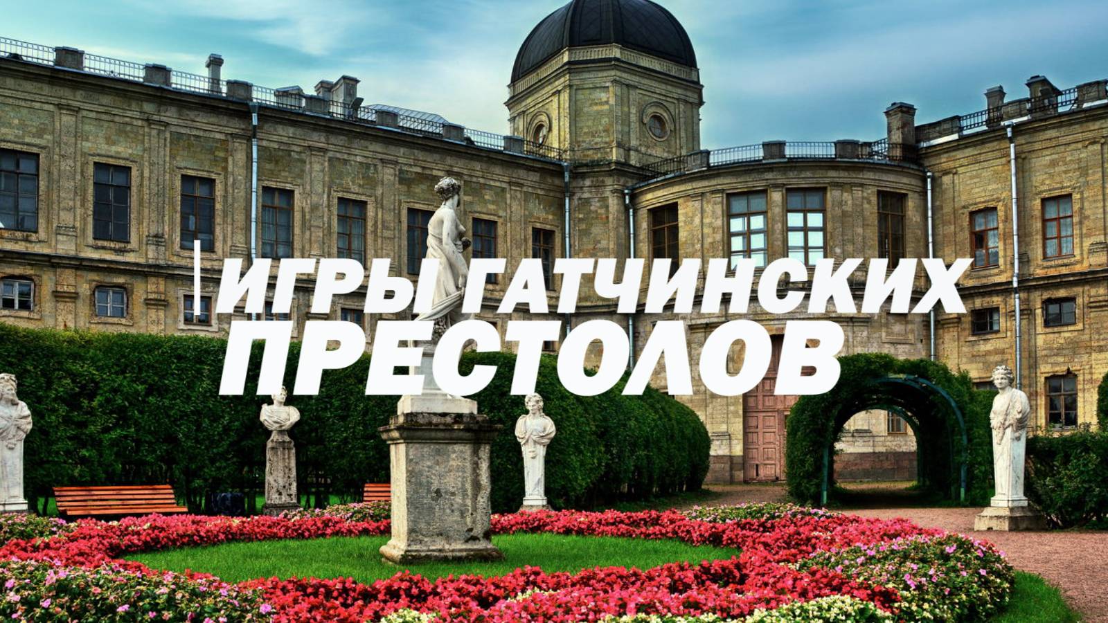 Игры Гатчинских Престолов.
