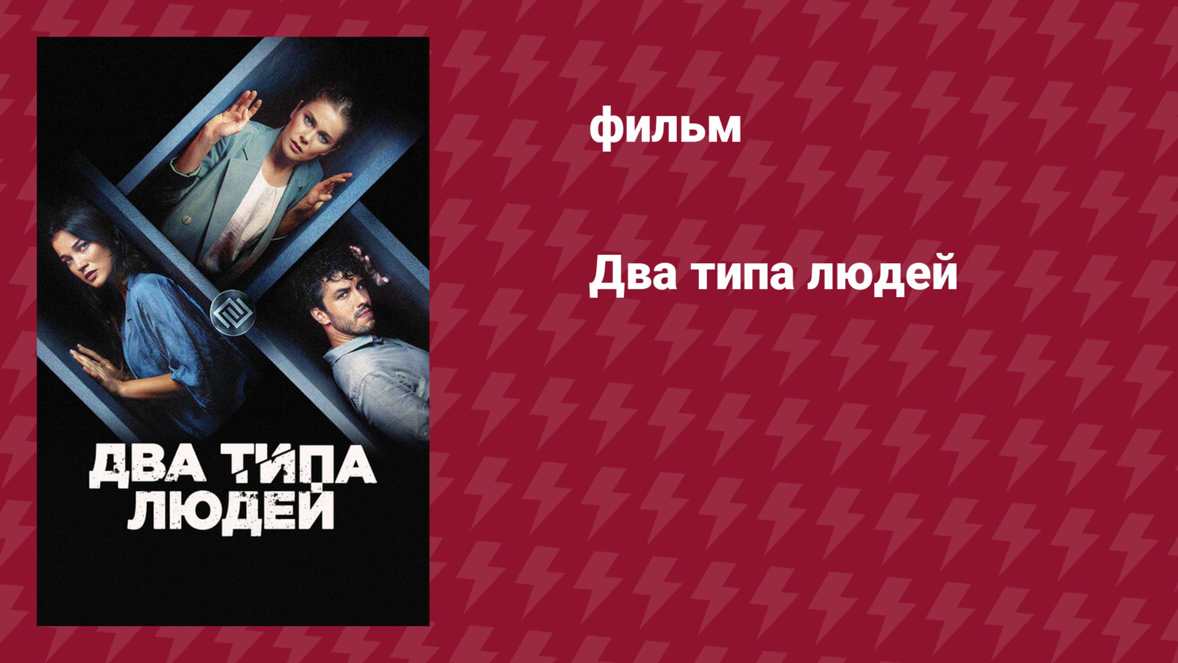 Два типа людей (фильм, 2020)