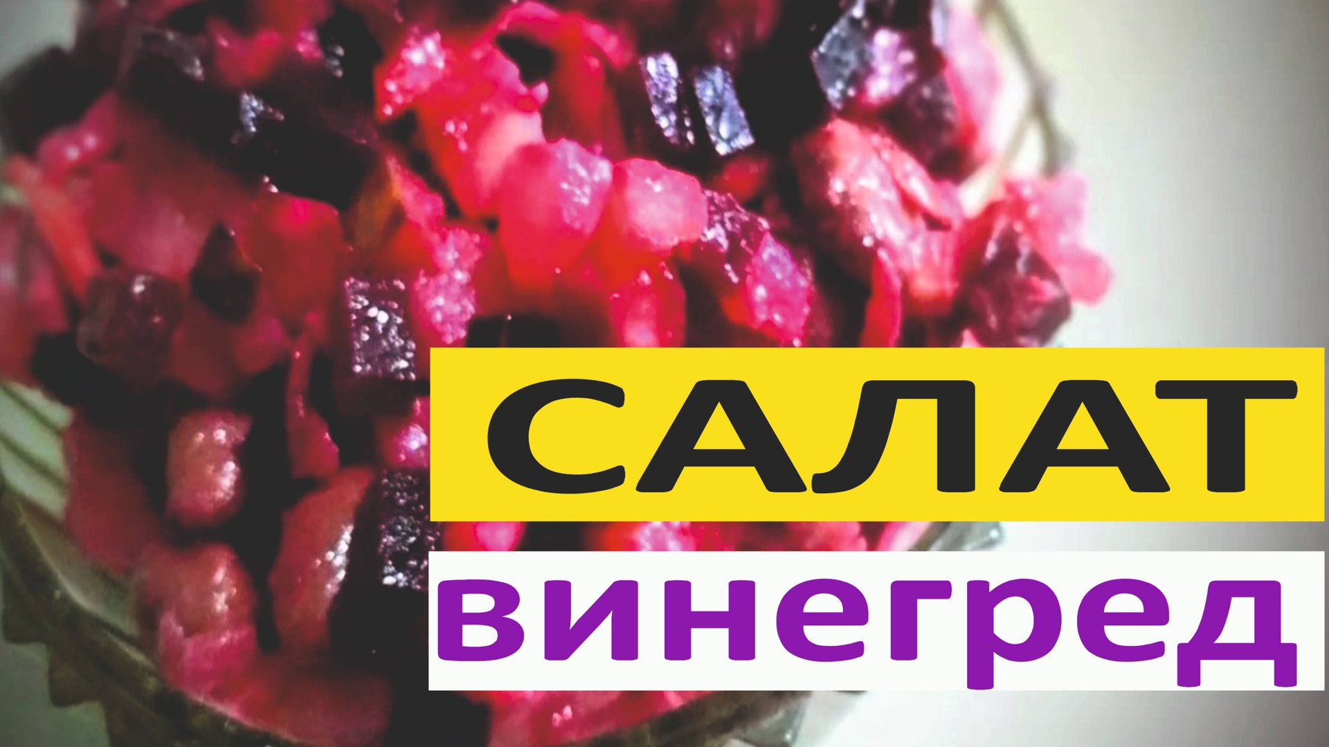 Салат Винегрет. Вкусный рецепт
