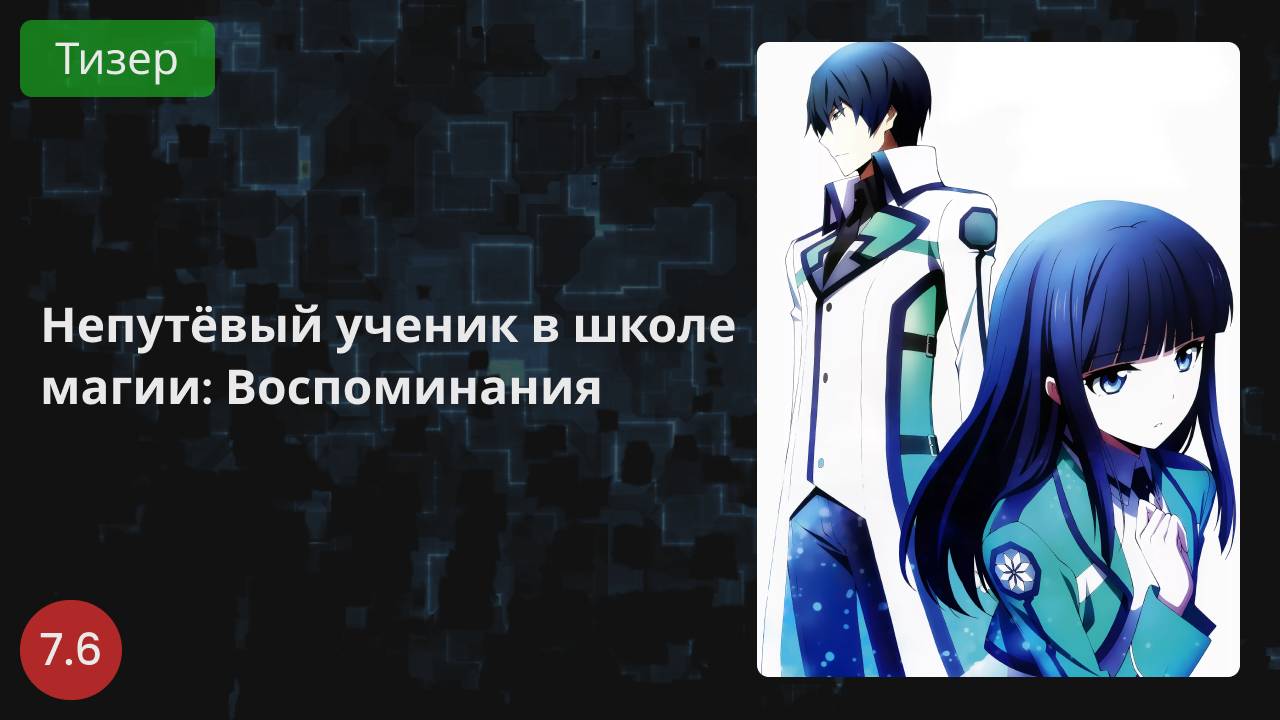 Непутёвый ученик в школе магии: Воспоминания 2021 - Тизер