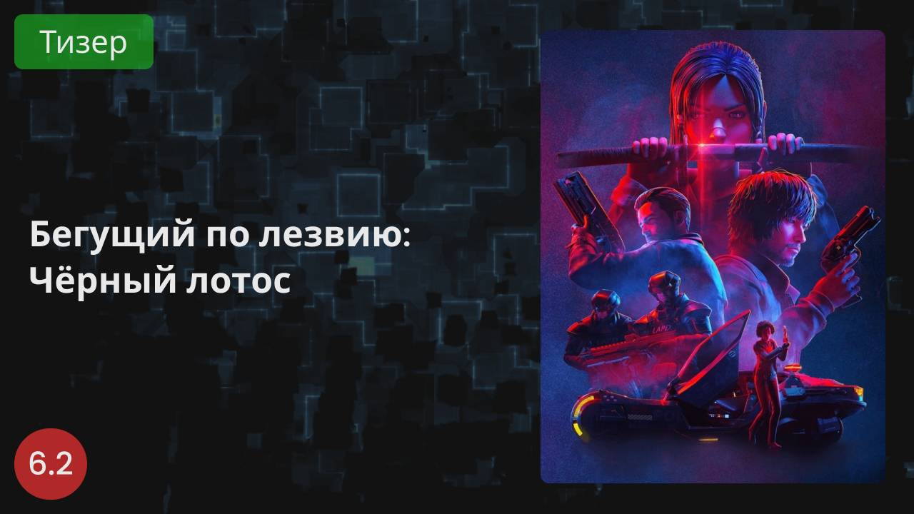 Бегущий по лезвию: Чёрный лотос 2021 - Тизер