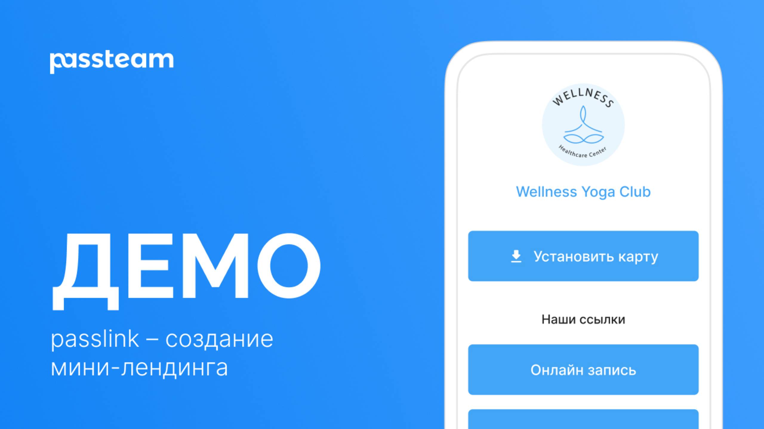 Passlink | Passteam демо