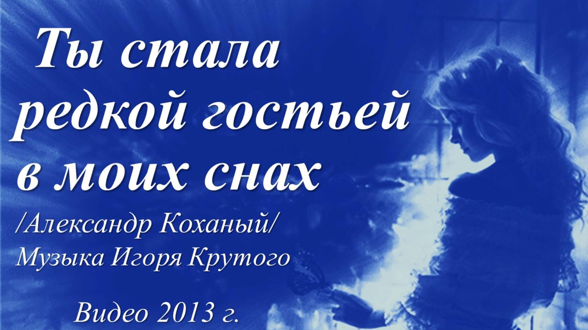 В плену иллюзии своей /Александр Коханый. Видео 2013 г./