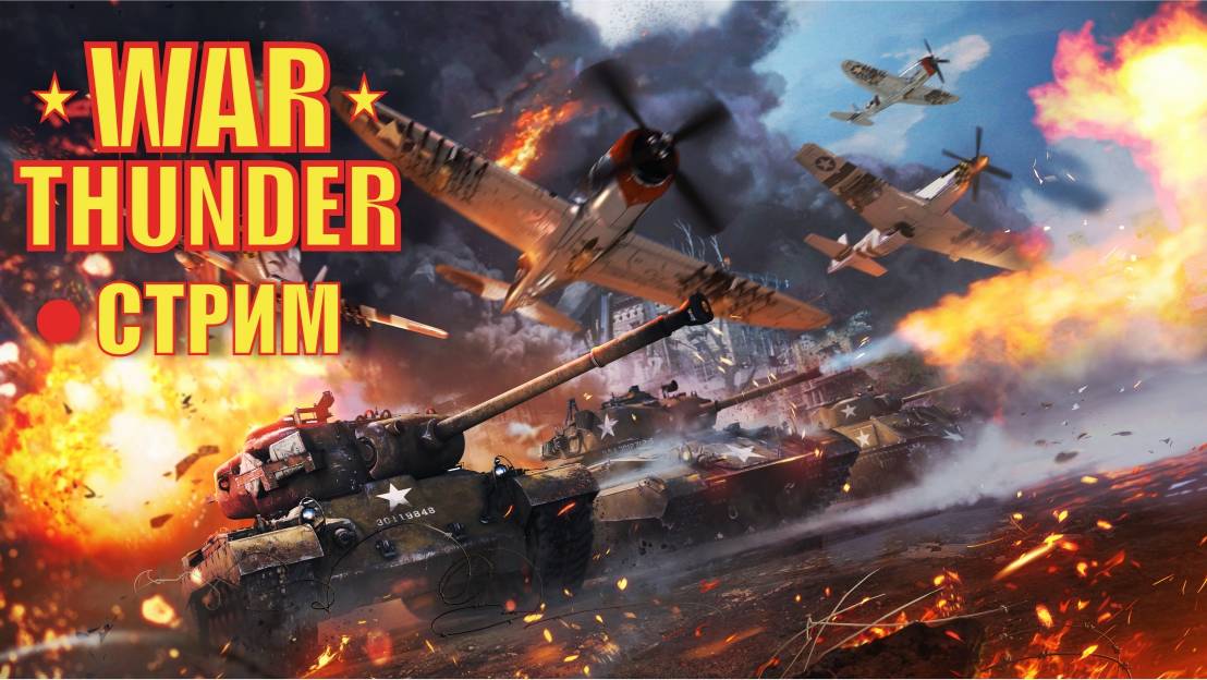 War Thunder. Пред топовые Французы в ТРБ, испытание болью №2