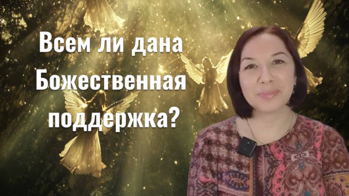 Всем ли дана Божественная поддержка? Когда не поддерживают Светлые силы?