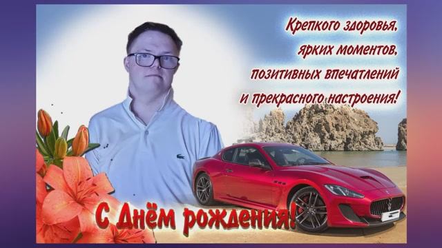 День рождения Петров Женя