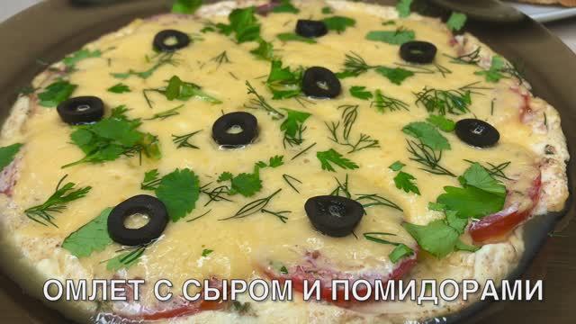 Омлет с сыром и помидорами | омлет рецепты | рецепты просто.mp4