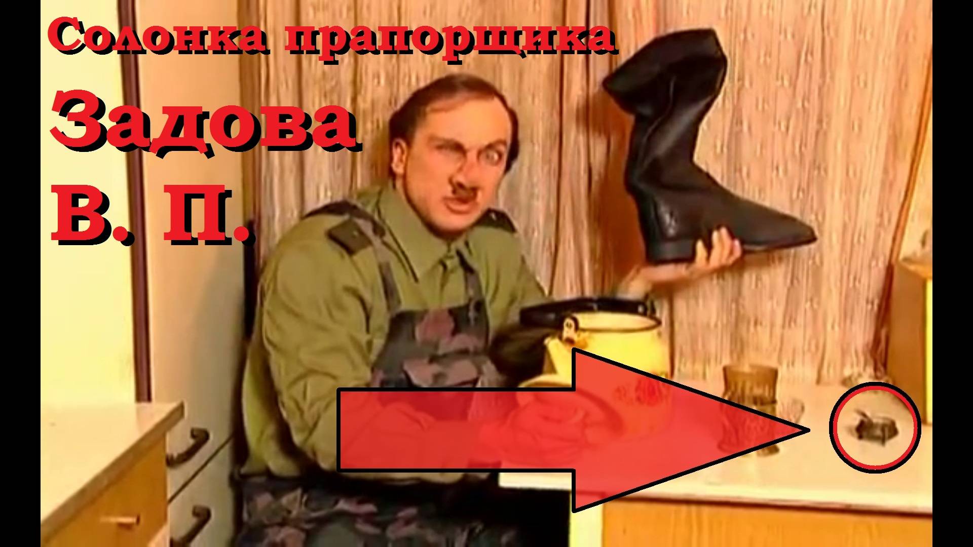 Солонка прапорщика Задова (Нагиев) | Осторожно, МОДЕРН! 2