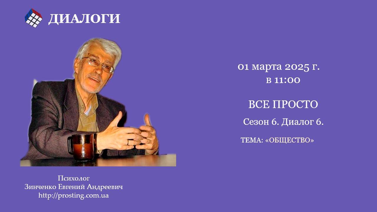 Диалог 6. «Общество»