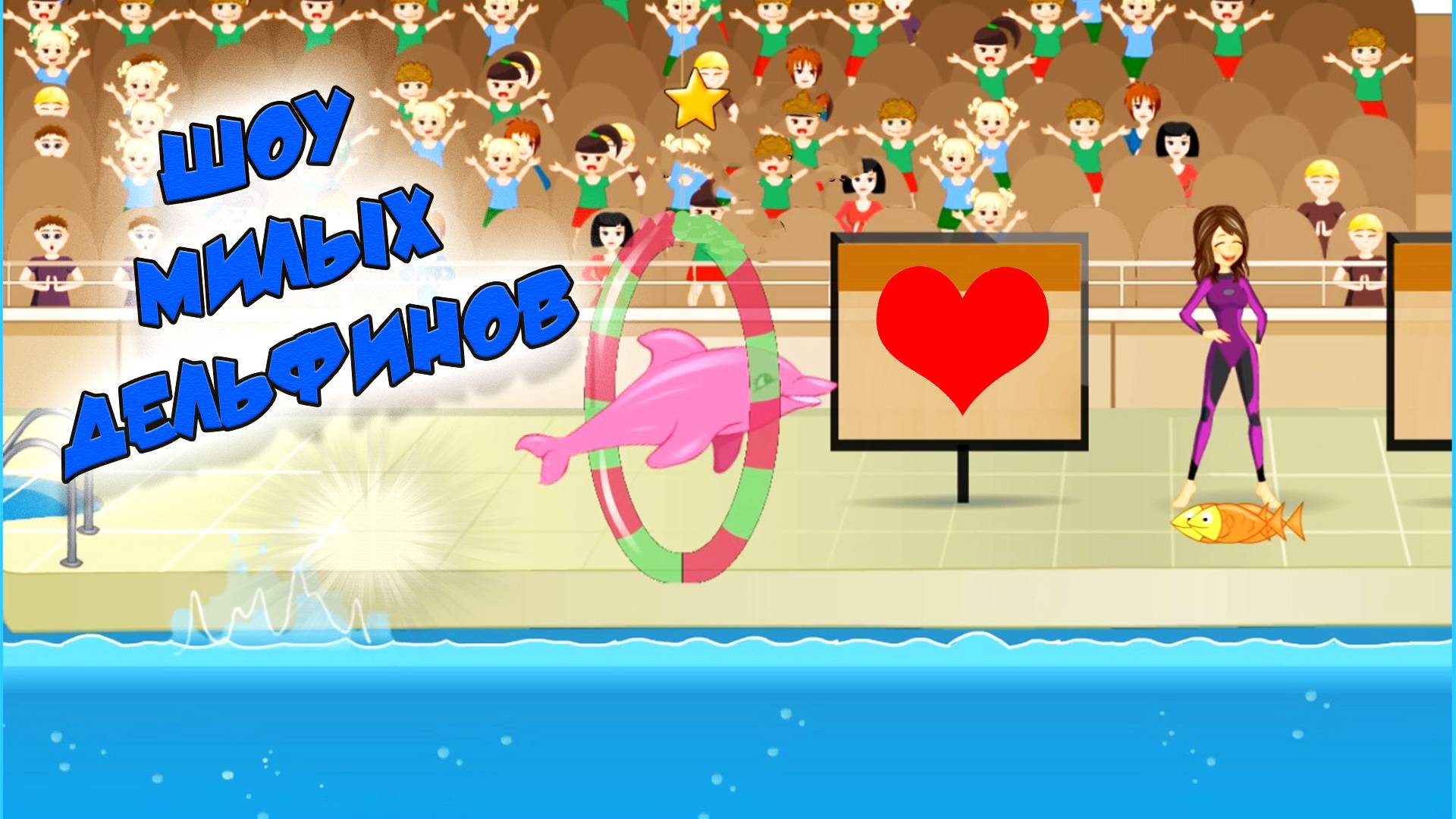 Шоу Милых Дельфинов Игра